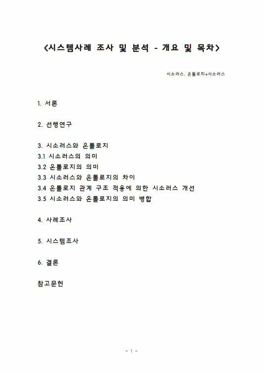시스템사례 조사 및 분석 - 온톨로지+시소러스