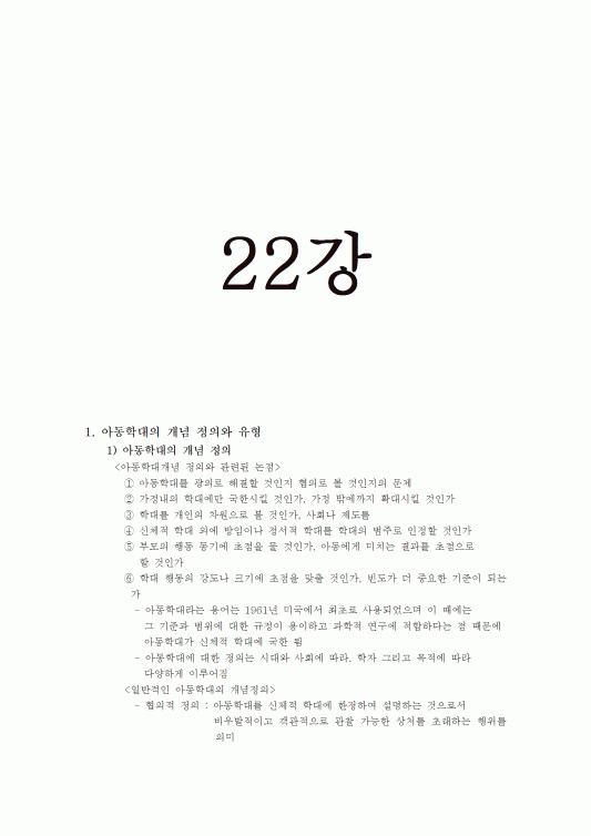 아동복지론-기말교안
