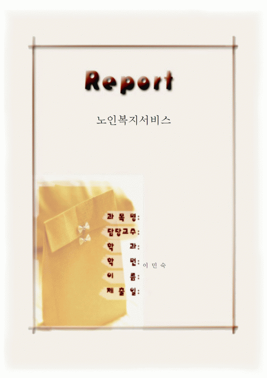 노인복지서비스_2011.10.13