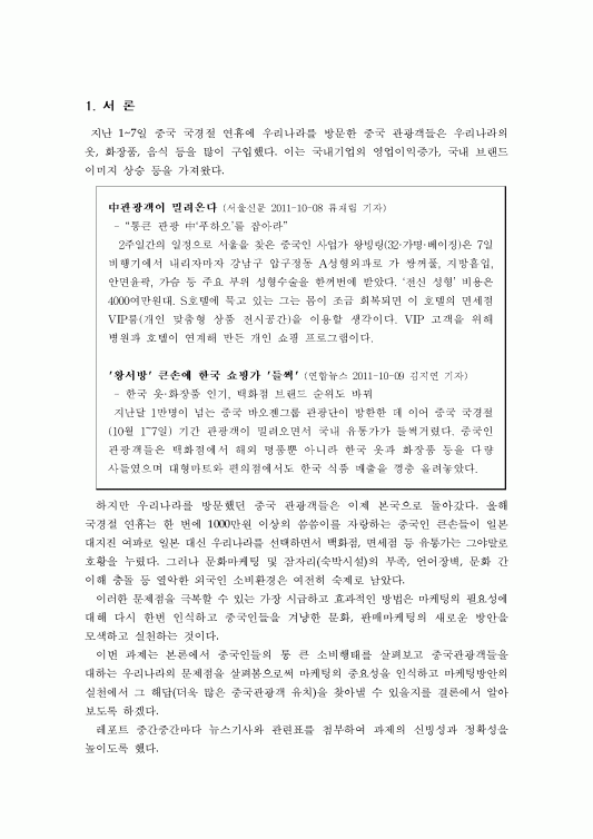 중국 마케팅 (중국관광객들을 잡아라)