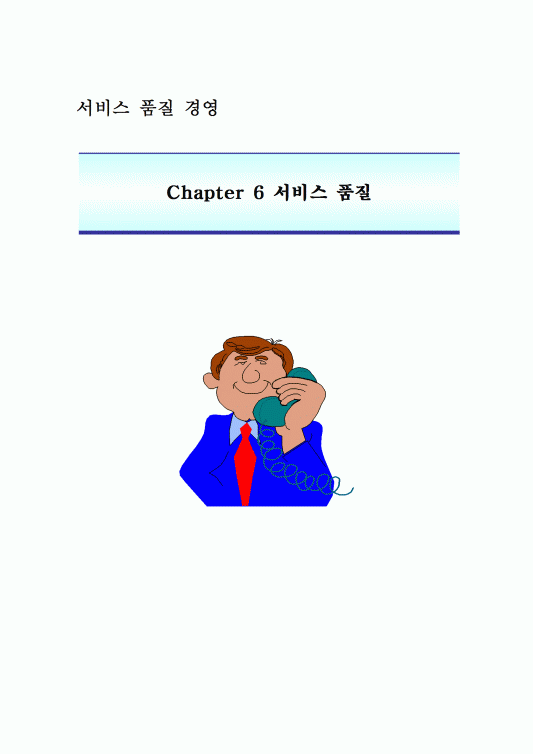 6장 서비스 품질
