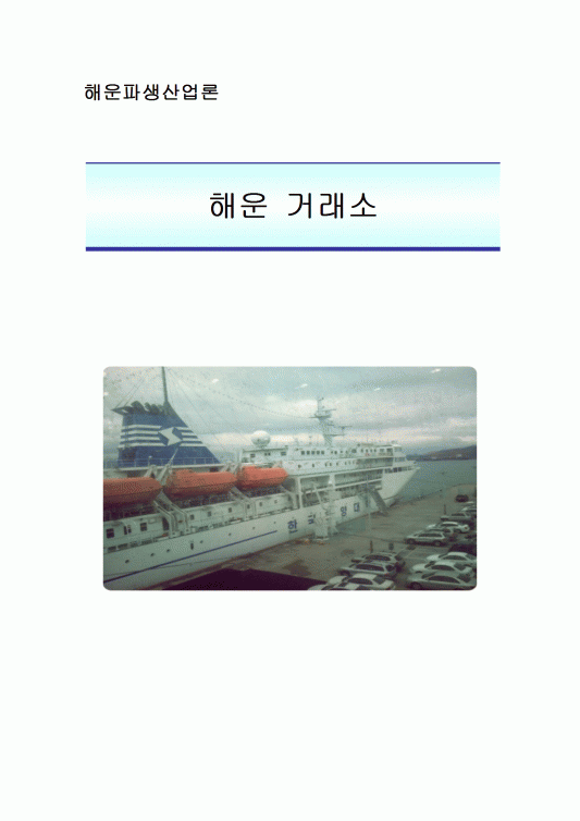 국제해운거래소