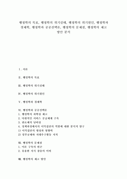 [행정학][행정학의 위기][경제학][공공선택론][행정학 문제점][행정학 제고방안]행정학의 목표, 행정학의 위기실태, 행정학의 위기원인, 행정학과 경제학, 행정학과 공공선택론, 행정학의 문제점, 행정학의 제고방안