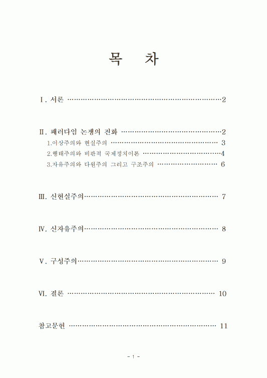국제정치와 패러다임