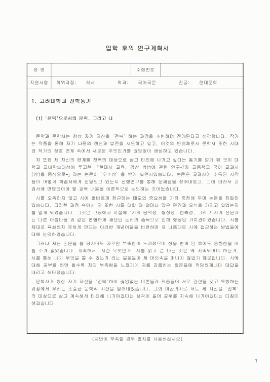 대학원 입학 연구계획서(국문학과)