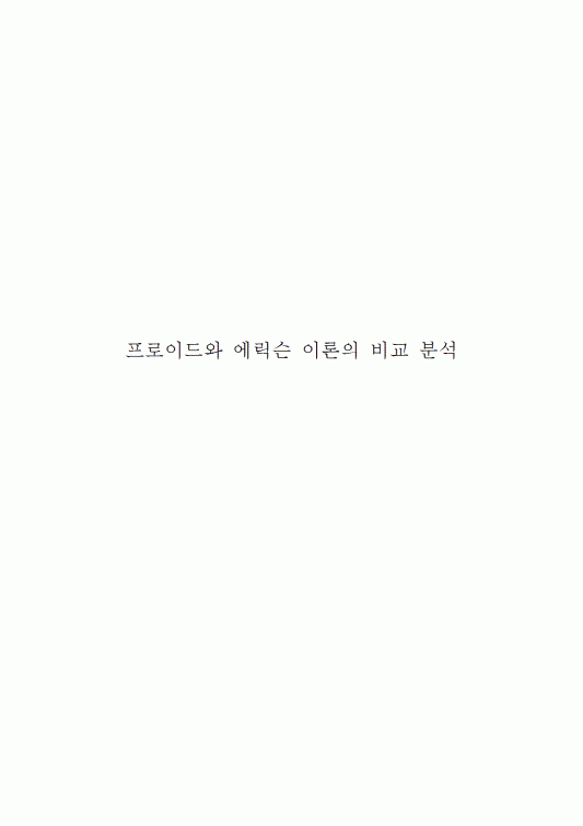 프로이드와 에릭슨 이론의 비교 분석