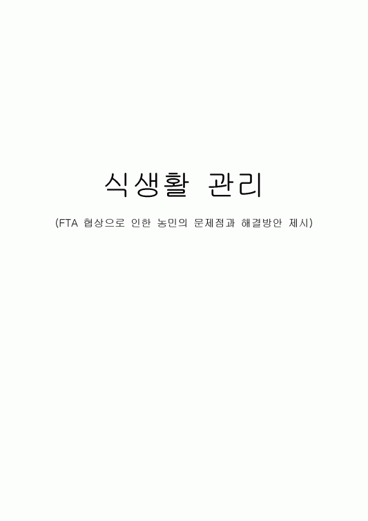FTA 협상으로 인한 농민의 문제점과 해결방안 제시