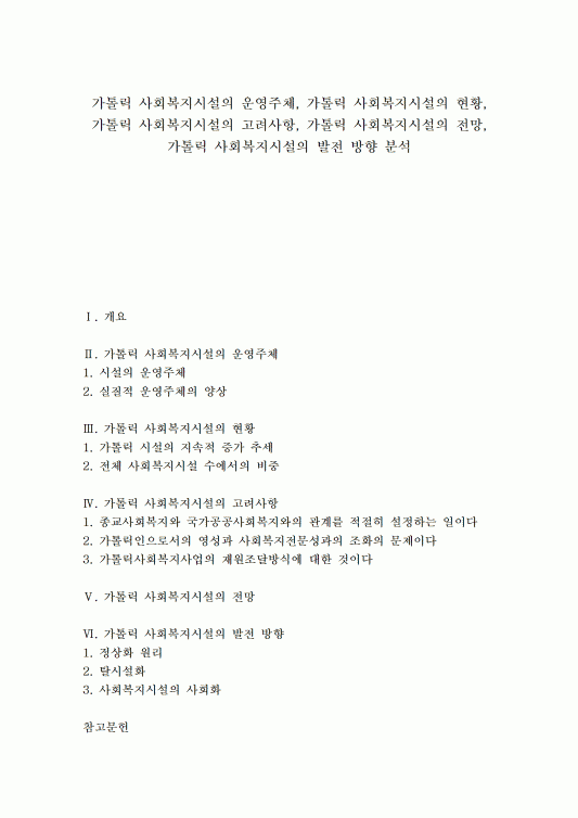 [가톨릭 사회복지시설][가톨릭 사회복지시설 발전방향]가톨릭 사회복지시설 운영주체, 가톨릭 사회복지시설 현황, 가톨릭 사회복지시설 고려사항, 가톨릭 사회복지시설 전망, 가톨릭 사회복지시설 발전 방향 분석