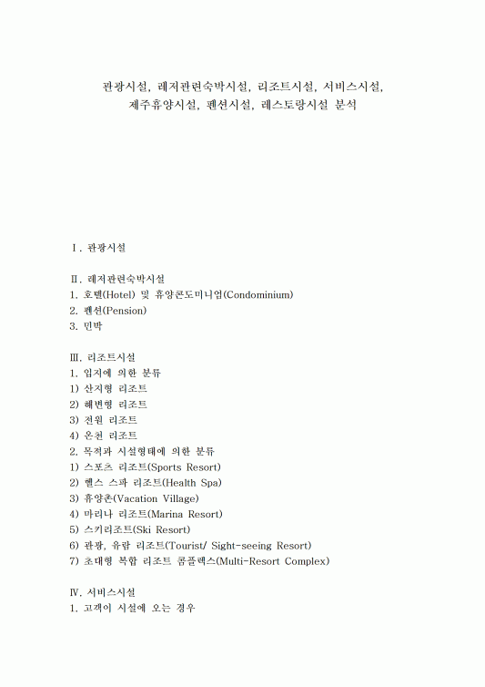 [관광시설][레저관련숙박시설][리조트시설][서비스시설][제주휴양시설][펜션시설][레스토랑시설]관광시설, 레저관련숙박시설, 리조트시설, 서비스시설, 제주휴양시설, 펜션시설, 레스토랑시설 분석