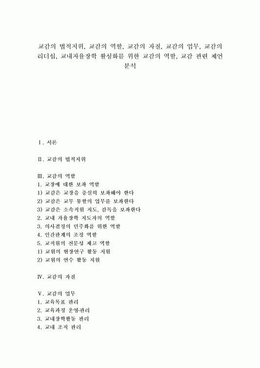 [교감][교감 법적지위][교감 자질][교감 업무][교감 리더십][교내자율장학 활성화]교감의 법적지위, 교감의 역할, 교감의 자질, 교감의 업무, 교감의 리더십, 교내자율장학 활성화를 위한 교감 역할, 교감 관련 제언