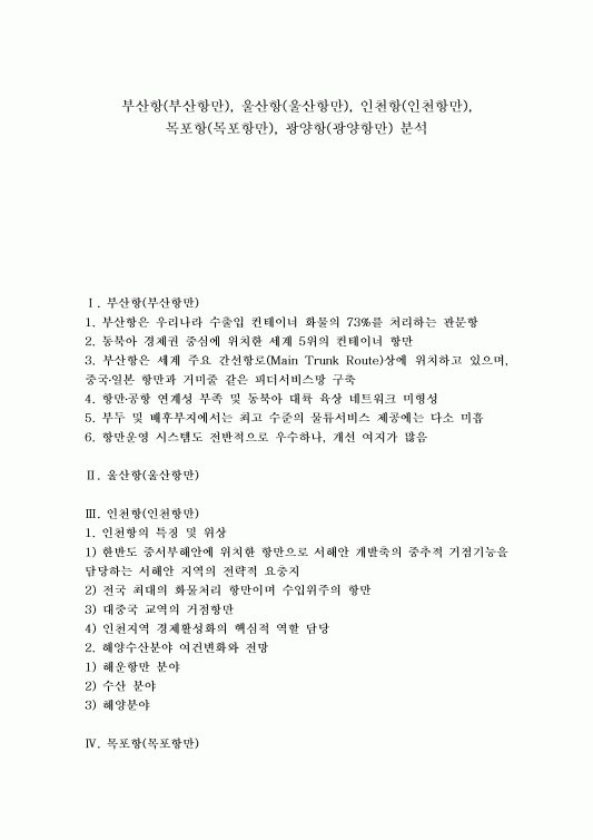 [항][항만][부산항][부산항만][울산항][울산항만][인천항][인천항만][목포항][목포항만][광양항][광양항만]부산항(부산항만), 울산항(울산항만), 인천항(인천항만), 목포항(목포항만), 광양항(광양항만) 분석