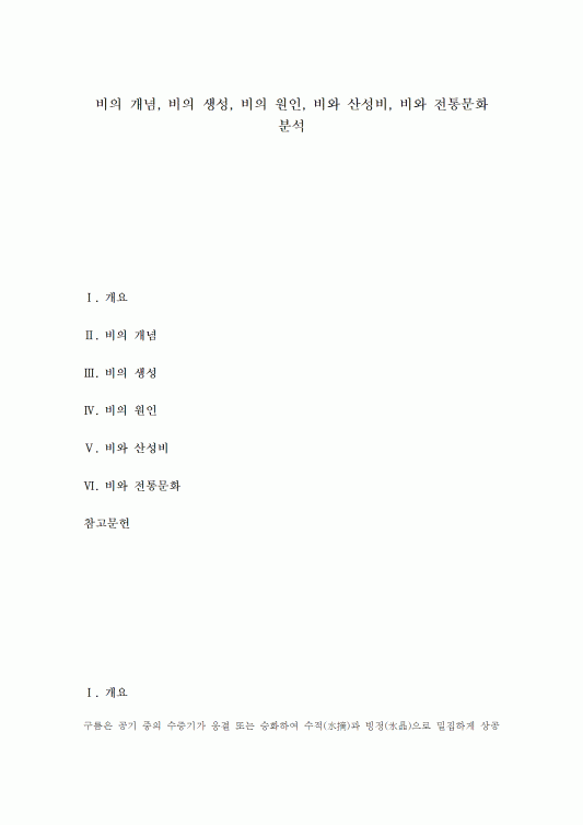 [비][비의 개념][비의 생성][비의 원인][비와 산성비][비와 전통문화]비의 개념, 비의 생성, 비의 원인, 비와 산성비, 비와 전통문화 분석(비 개념, 비 생성, 비 원인, 비와 산성비, 비와 전통문화, 비)