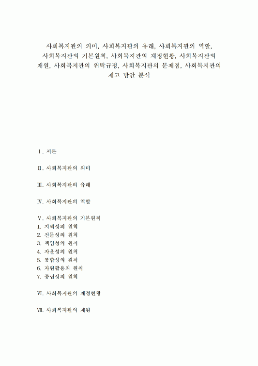 사회복지관의 의미, 사회복지관의 유래, 사회복지관의 역할, 사회복지관의 기본원칙, 사회복지관의 재정현황, 사회복지관의 재원, 사회복지관의 위탁규정, 사회복지관의 문제점, 사회복지관의 제고 방안 분석