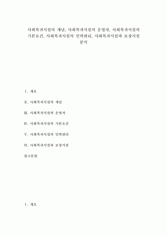 [사회복귀시설][사회복귀시설 기본요건][사회복귀시설 인력관리][보장시설]사회복귀시설의 개념, 사회복귀시설의 운영자, 사회복귀시설의 기본요건, 사회복귀시설의 인력관리, 사회복귀시설과 보장시설 분석