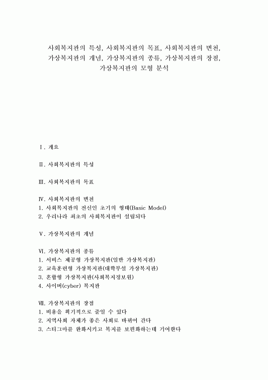[가상복지관][사회복지관][가상복지관 장점][가상복지관 모형]사회복지관의 특성, 사회복지관의 목표, 사회복지관의 변천, 가상복지관의 개념, 가상복지관의 종류, 가상복지관의 장점, 가상복지관의 모형 분석