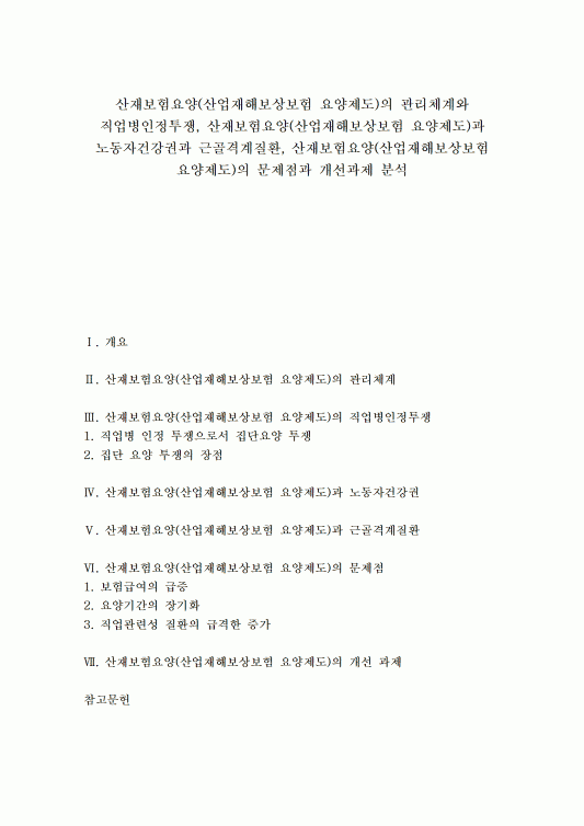 산재보험요양(산업재해보상보험 요양제도)의 관리체계와 직업병인정투쟁, 산재보험요양(산업재해보상보험 요양제도)과 노동자건강권과 근골격계질환, 산재보험요양(산업재해보상보험 요양제도) 문제점과 개선과제