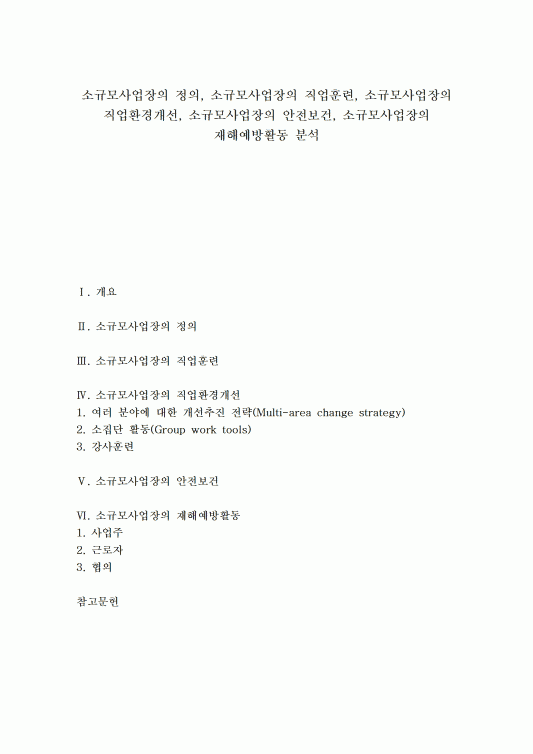 [소규모사업장][직업훈련][직업환경개선][안전보건][재해예방활동]소규모사업장의 정의, 소규모사업장의 직업훈련, 소규모사업장의 직업환경개선, 소규모사업장의 안전보건, 소규모사업장의 재해예방활동 분석