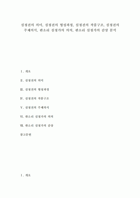 [심청전][판소리 심청가][심청전 작품구조][심청전 주제의식][판소리 심청가 감상]심청전의 의미, 심청전의 형성과정, 심청전의 작품구조, 심청전의 주제의식, 판소리 심청가의 의의, 판소리 심청가의 감상 분석