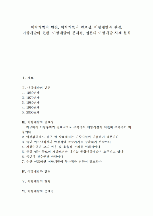 [어항][어항개발][어항개발의 현황][어항개발의 문제점][일본의 어항개발 사례]어항개발의 변천, 어항개발의 필요성, 어항개발과 환경, 어항개발의 현황, 어항개발의 문제점, 일본의 어항개발 사례 분석(어항개발)