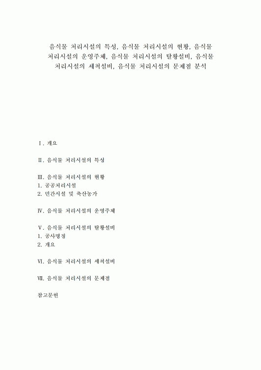 [음식물 처리시설][탈황설비][세척설비]음식물 처리시설의 특성, 음식물 처리시설의 현황, 음식물 처리시설의 운영주체, 음식물 처리시설의 탈황설비, 음식물 처리시설의 세척설비, 음식물 처리시설의 문제점 분석