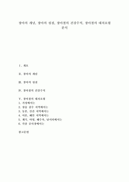 [장마][장마철][건강수칙][장마의 개념][장마의 성질][장마철의 건강수칙][장마철의 대처요령][폭우][호우][비][강우량][강수량][호우주의보]장마의 개념, 장마의 성질, 장마철의 건강수칙, 장마철의 대처요령 분석