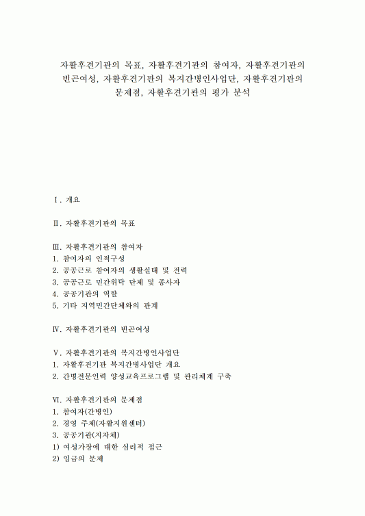 [자활후견기관][복지간병인사업단][자활후견기관 평가]자활후견기관의 목표, 자활후견기관의 참여자, 자활후견기관의 빈곤여성, 자활후견기관의 복지간병인사업단, 자활후견기관의 문제점, 자활후견기관의 평가