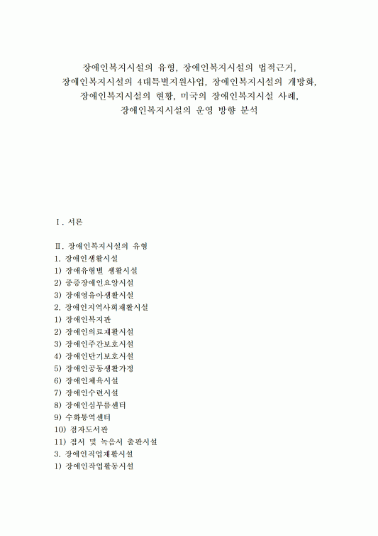장애인복지시설의 유형, 장애인복지시설의 법적근거, 장애인복지시설의 4대특별지원사업, 장애인복지시설의 개방화, 장애인복지시설의 현황, 미국의 장애인복지시설 사례, 장애인복지시설의 운영 방향 분석