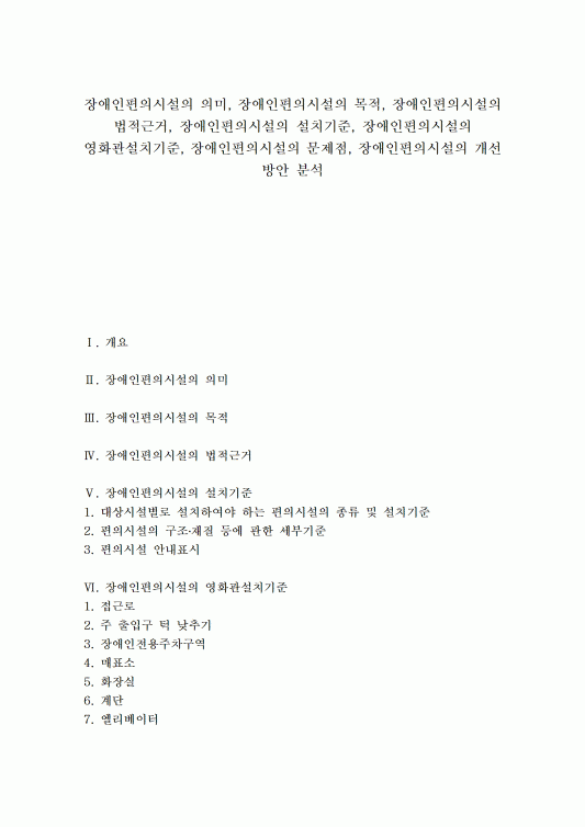 장애인편의시설의 의미, 장애인편의시설의 목적, 장애인편의시설의 법적근거, 장애인편의시설의 설치기준, 장애인편의시설의 영화관설치기준, 장애인편의시설의 문제점, 장애인편의시설의 개선 방안 분석