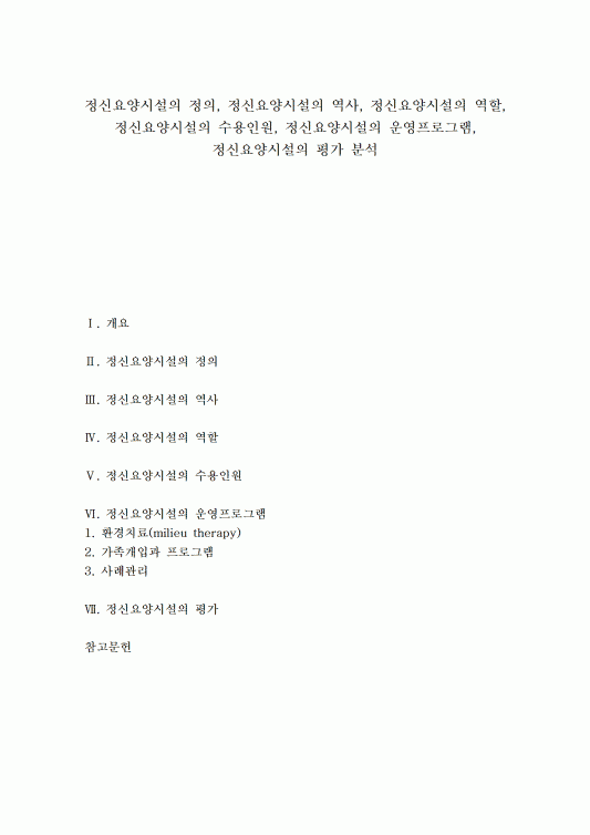 [정신요양시설][정신요양시설 운영프로그램][정신요양시설 평가]정신요양시설의 정의, 정신요양시설의 역사, 정신요양시설의 역할, 정신요양시설의 수용인원, 정신요양시설의 운영프로그램, 정신요양시설의 평가