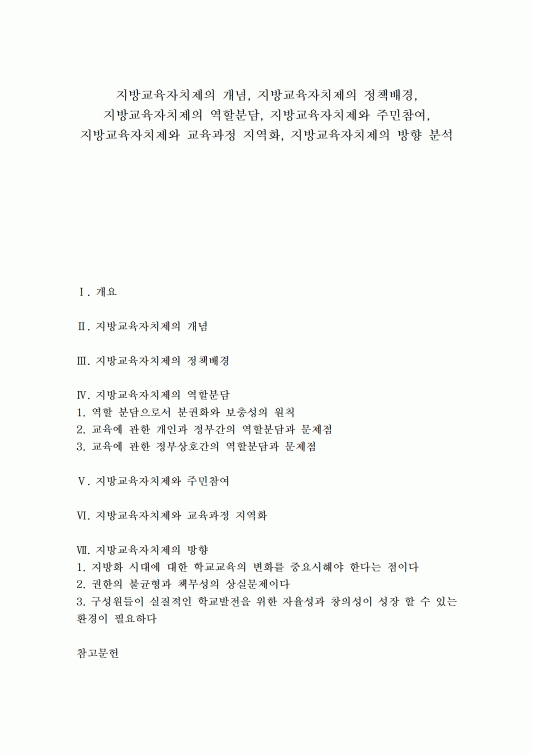 [지방교육자치제][주민참여]지방교육자치제의 개념, 지방교육자치제의 정책배경, 지방교육자치제의 역할분담, 지방교육자치제와 주민참여, 지방교육자치제와 교육과정 지역화, 지방교육자치제의 방향 분석