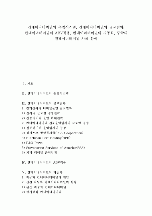 [컨테이너터미널][운영시스템][글로벌화][ABV적용][자동화]컨테이너터미널의 운영시스템, 컨테이너터미널의 글로벌화, 컨테이너터미널의 ABV적용, 컨테이너터미널의 자동화, 중국의 컨테이너터미널 사례 분석