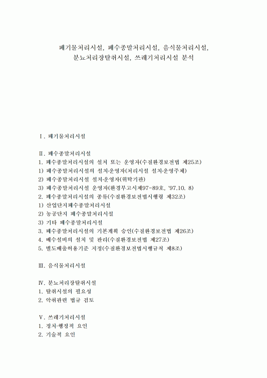 [폐기물처리시설][폐수종말처리시설][음식물처리시설][분뇨처리장탈취시설][쓰레기처리시설]폐기물처리시설, 폐수종말처리시설, 음식물처리시설, 분뇨처리장탈취시설, 쓰레기처리시설 분석(폐기물, 쓰레기)