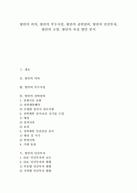 [항만][항만의 의의][항만의 부두시설][항만의 전력설비][항만의 민간투자][항만의 오염][항만의 육성 방안]항만의 의의, 항만의 부두시설, 항만의 전력설비, 항만의 민간투자, 항만의 오염, 항만의 육성 방안 분석