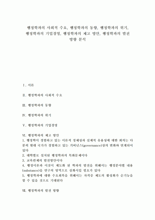 [행정학과][행정학과의 위기][행정학과의 제고 방안][행정학과의 발전 방향]행정학과의 사회적 수요, 행정학과의 동향, 행정학과의 위기, 행정학과의 기업경영, 행정학과의 제고 방안, 행정학과의 발전 방향 분석