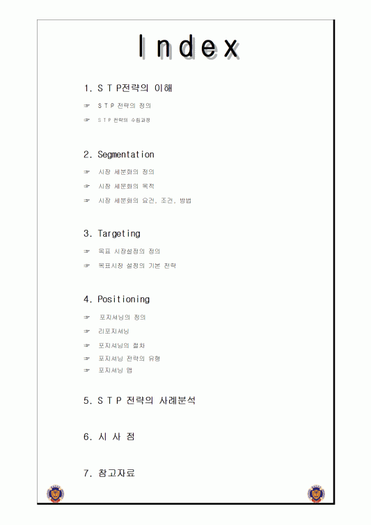 마케팅(STP 전략)