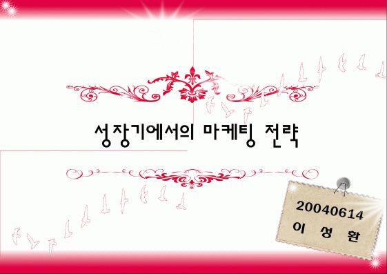 성장기 마케팅