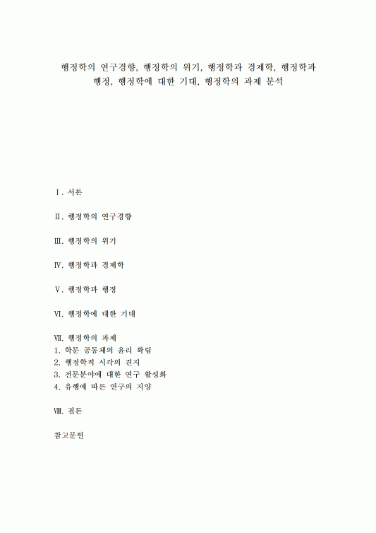 [행정학][행정학의 연구경향][행정학의 위기][경제학][행정][행정학에 대한 기대][행정학의 과제]행정학의 연구경향, 행정학의 위기, 행정학과 경제학, 행정학과 행정, 행정학에 대한 기대, 행정학의 과제 분석