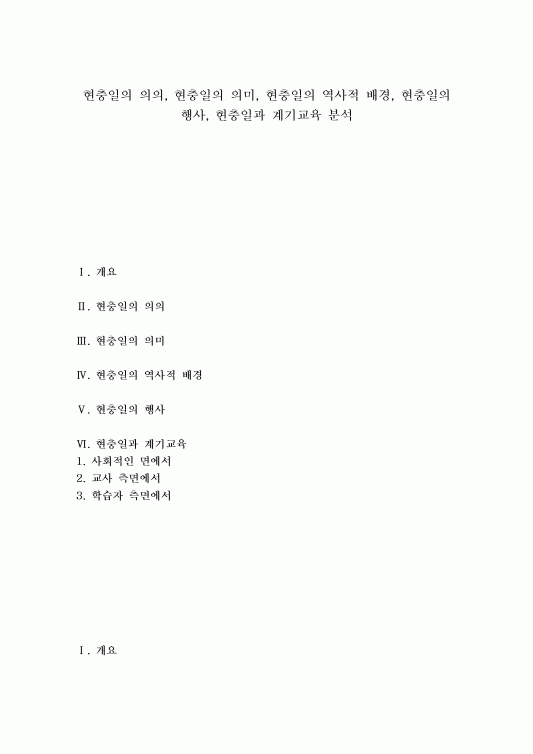 [현충일][계기교육][현충일의 의의][현충일의 의미][현충일의 역사적 배경][현충일의 행사][현충일과 계기교육]현충일의 의의, 현충일의 의미, 현충일의 역사적 배경, 현충일의 행사, 현충일과 계기교육 분석