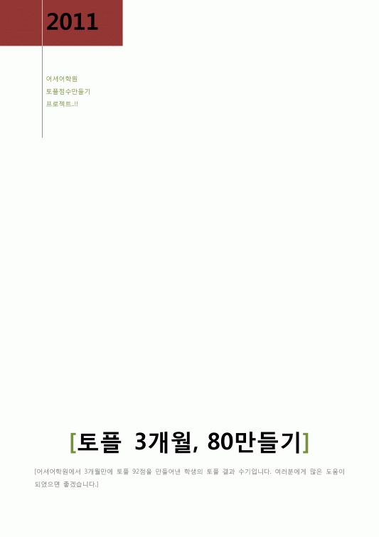 [어셔토플학원] 3개월, 토플 92점 만들기