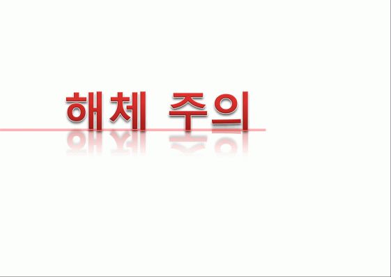 해체 주의 레포트 자료