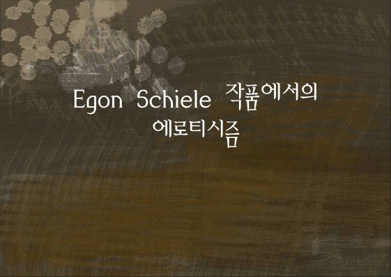 Egon Schiele 작품에서의 에로티시즘