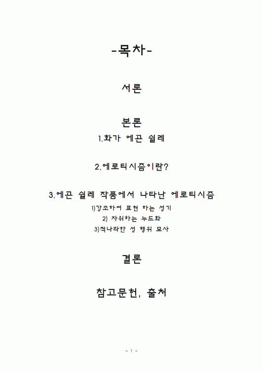 에곤 쉴레 레포트 자료