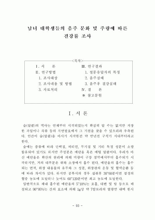 남녀 대학생들의 음주 문화 및 주량에 따른 결강률 조사