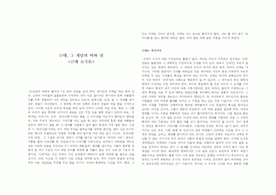 근대, 그 개념의 허와 실