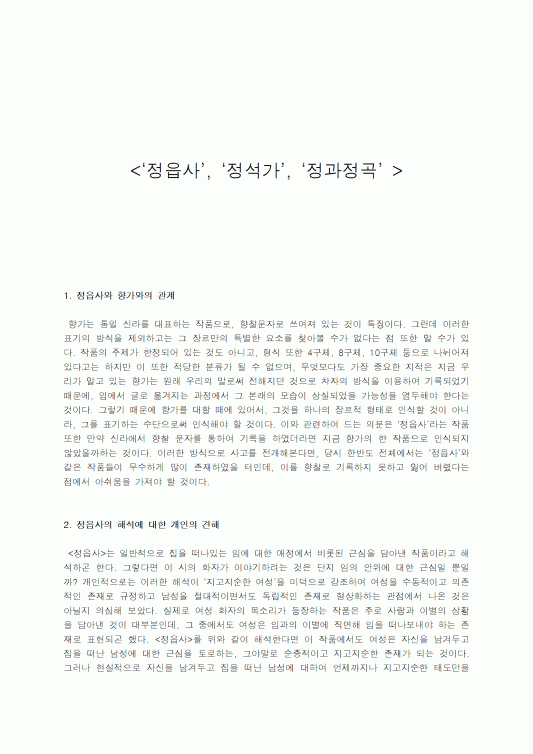 ‘정읍사’, ‘정석가’, ‘정과정곡’