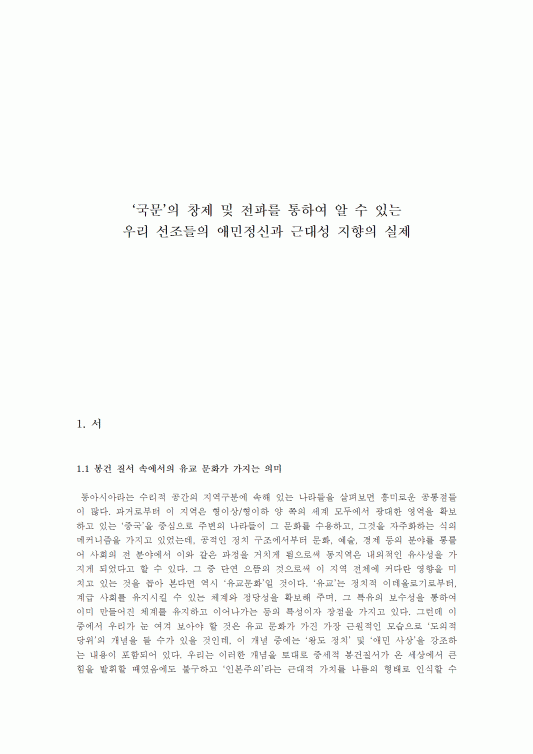 ‘국문’의 창제 및 전파를 통하여 알 수 있는 선조들의 애민정신과 근대성지향