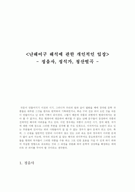 난해어구 해석에 관한 개인적인 입장 - 정읍사, 정석가, 청산별곡