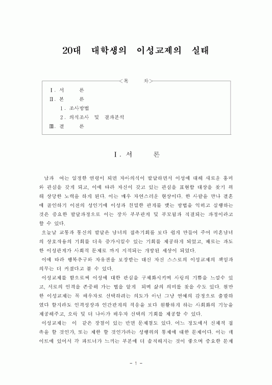 20대 대학생의 이성교제의 실태