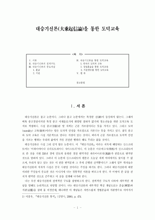 대승기신론을 통한 도덕교육