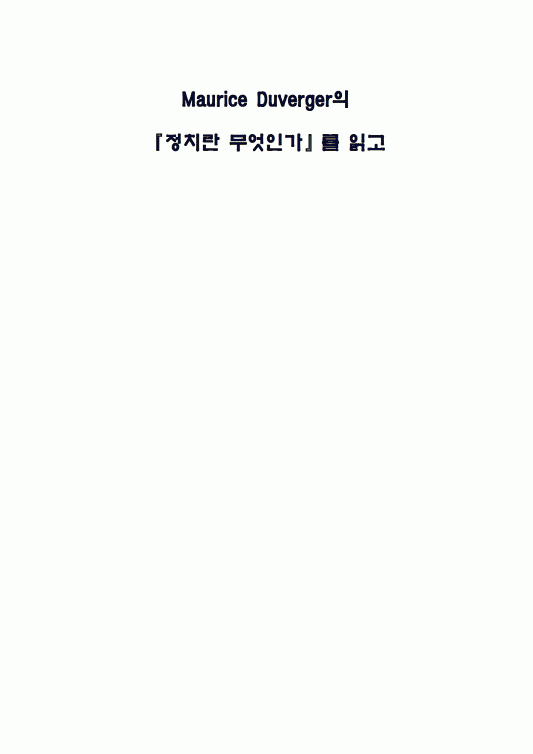 Maurice Duverger의 정치란 무엇인가를 읽고